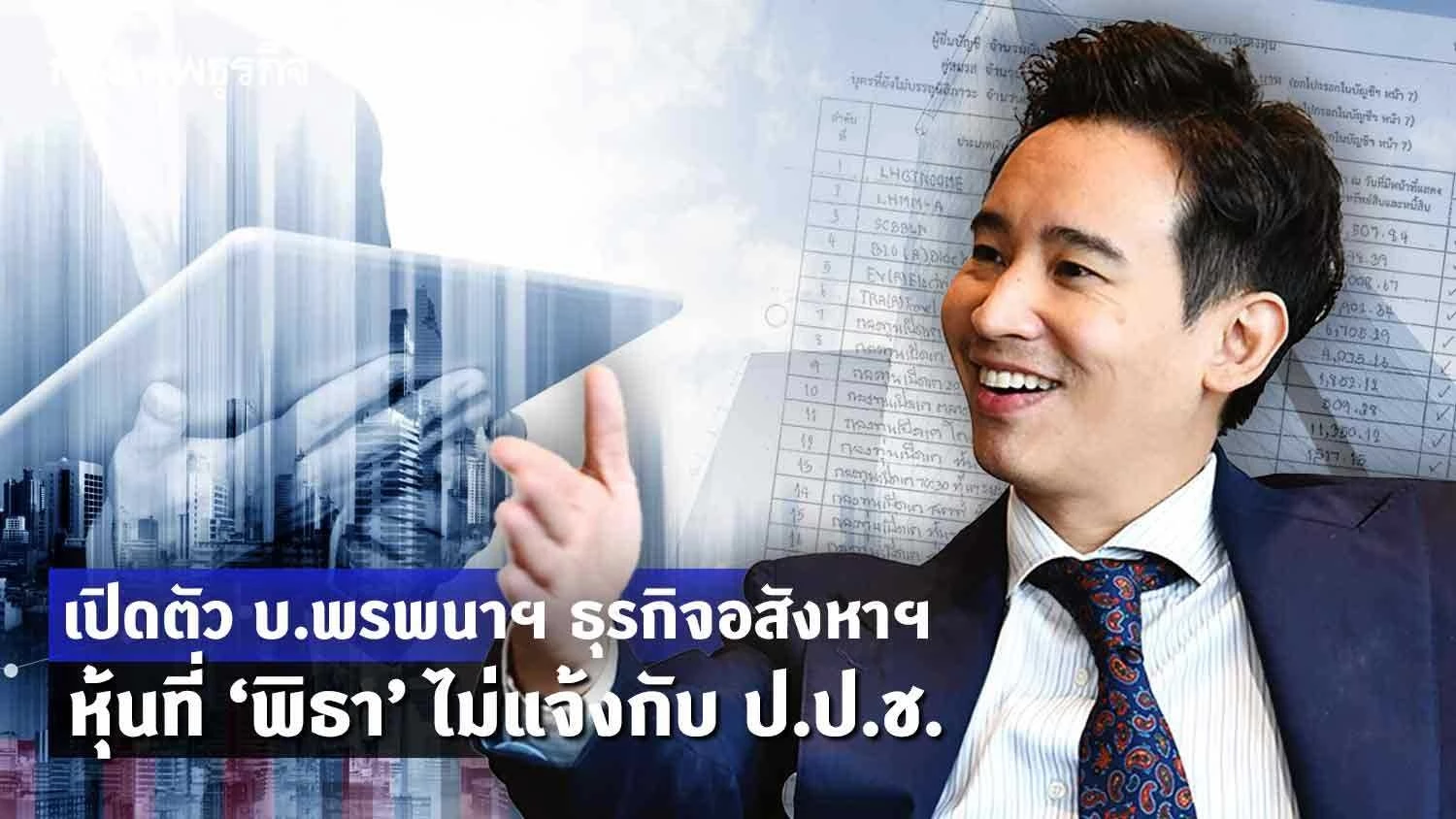 เปิดตัว ‘พรพนา พลัส’ ธุรกิจอสังหาฯ หุ้นที่ ‘พิธา’ ยังไม่แจ้ง ป.ป.ช.