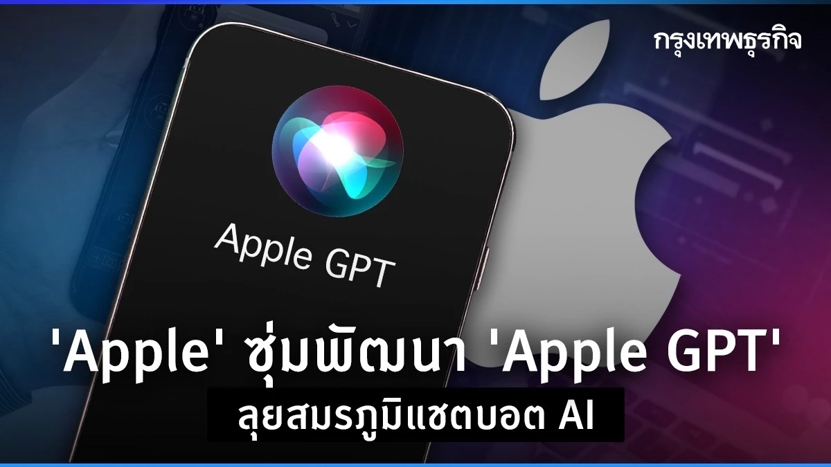 'แอปเปิ้ล' ซุ่มพัฒนา 'Apple GPT' ลุยสมรภูมิแชตบอต AI
