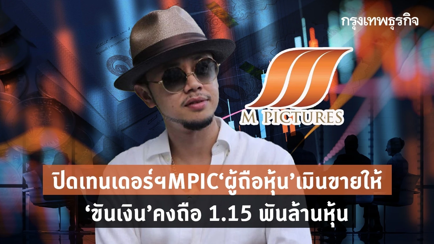 ปิดเทนเดอร์ฯ MPIC 'ผู้ถือหุ้น 'เมินขายให้ 'ขันเงิน' คงถือ 1.15 พันล้านหุ้น