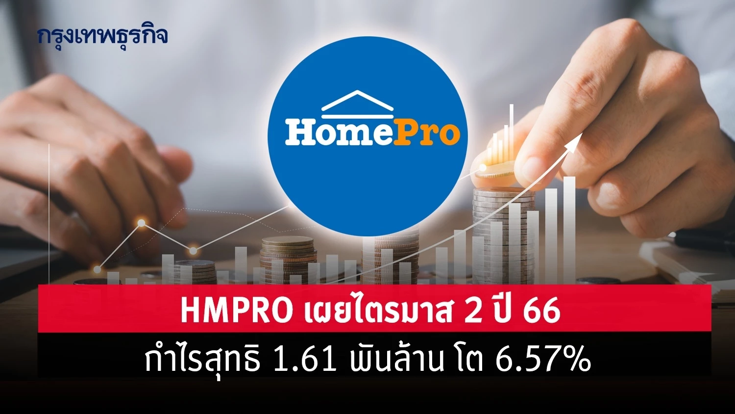 HMPRO เผยไตรมาส 2 ปี 66 กำไรสุทธิ 1.61 พันล้าน โต 6.57%