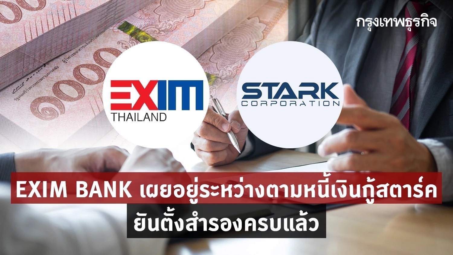 EXIM BANK เผยอยู่ระหว่างตามหนี้เงินกู้สตาร์ค ยันตั้งสำรองครบแล้ว