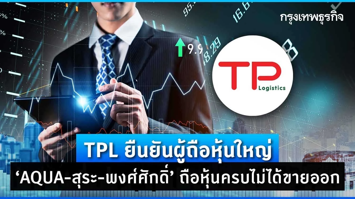 TPL ยืนยันผู้ถือหุ้นใหญ่ ‘AQUA - สุระ - พงศ์ศักดิ์’ ถือหุ้นครบไม่ได้ขายออก