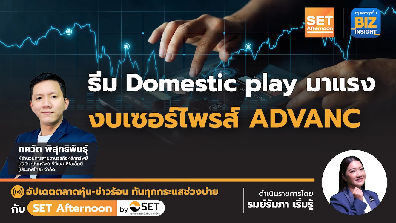 ธีม Domestic play มาแรง งบเซอร์ไพรส์ ADVANC l SET Afternoon l 5 ก.ค. 66