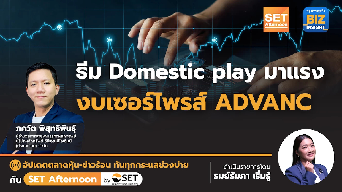 ธีม Domestic play มาแรง งบเซอร์ไพรส์ ADVANC l SET Afternoon l 5 ก.ค. 66