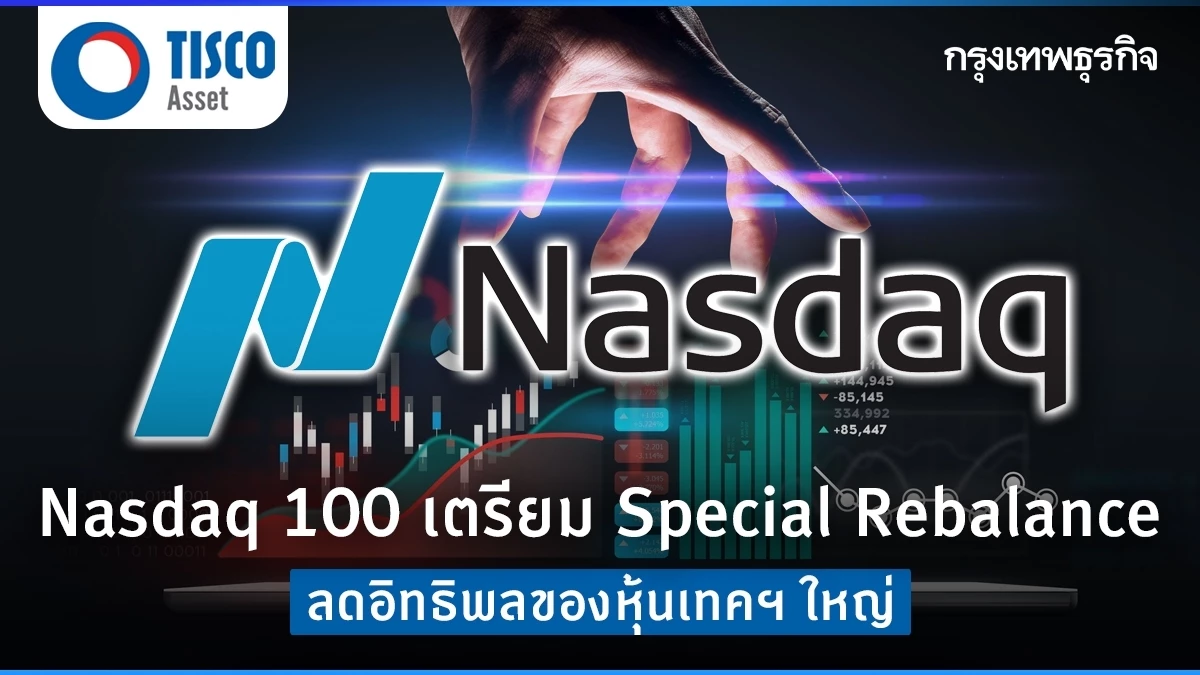 Nasdaq 100 เตรียม Special Rebalance ลดอิทธิพลของหุ้นเทคฯ ใหญ่