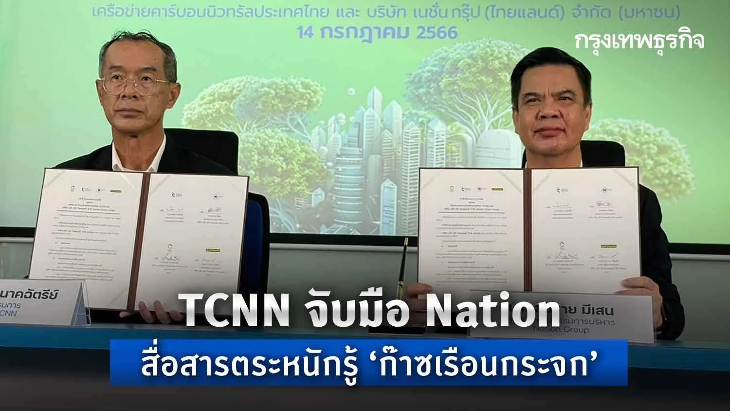TCNN จับมือ Nation สื่อสารตระหนักรู้ ลด-ดูดซับ-กักเก็บ 'ก๊าซเรือนกระจก'