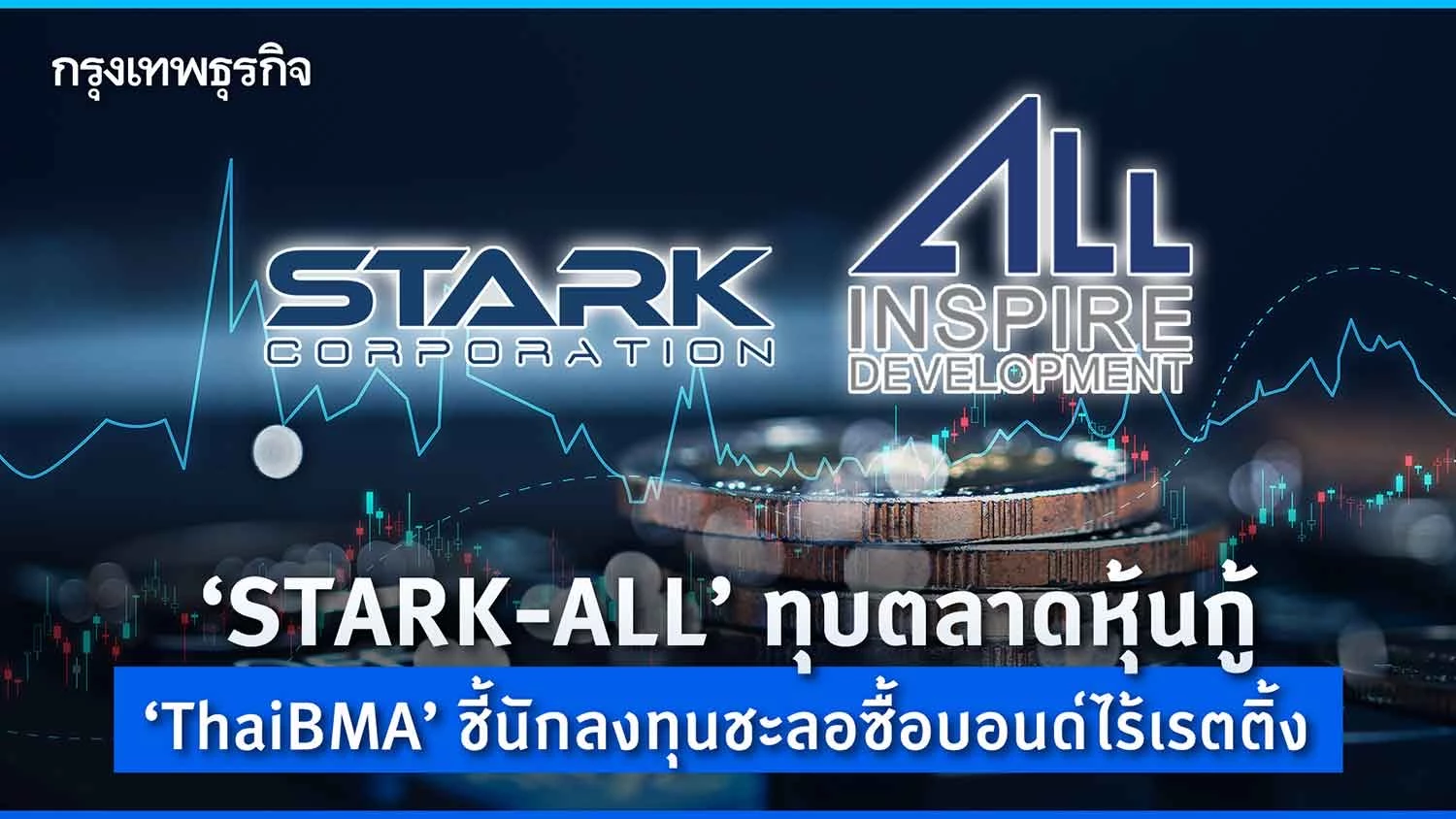‘STARK-ALL’ทุบตลาดหุ้นกู้ ‘ThaiBMA' ชี้นักลงทุนชะลอซื้อบอนด์ไร้เรตติ้ง