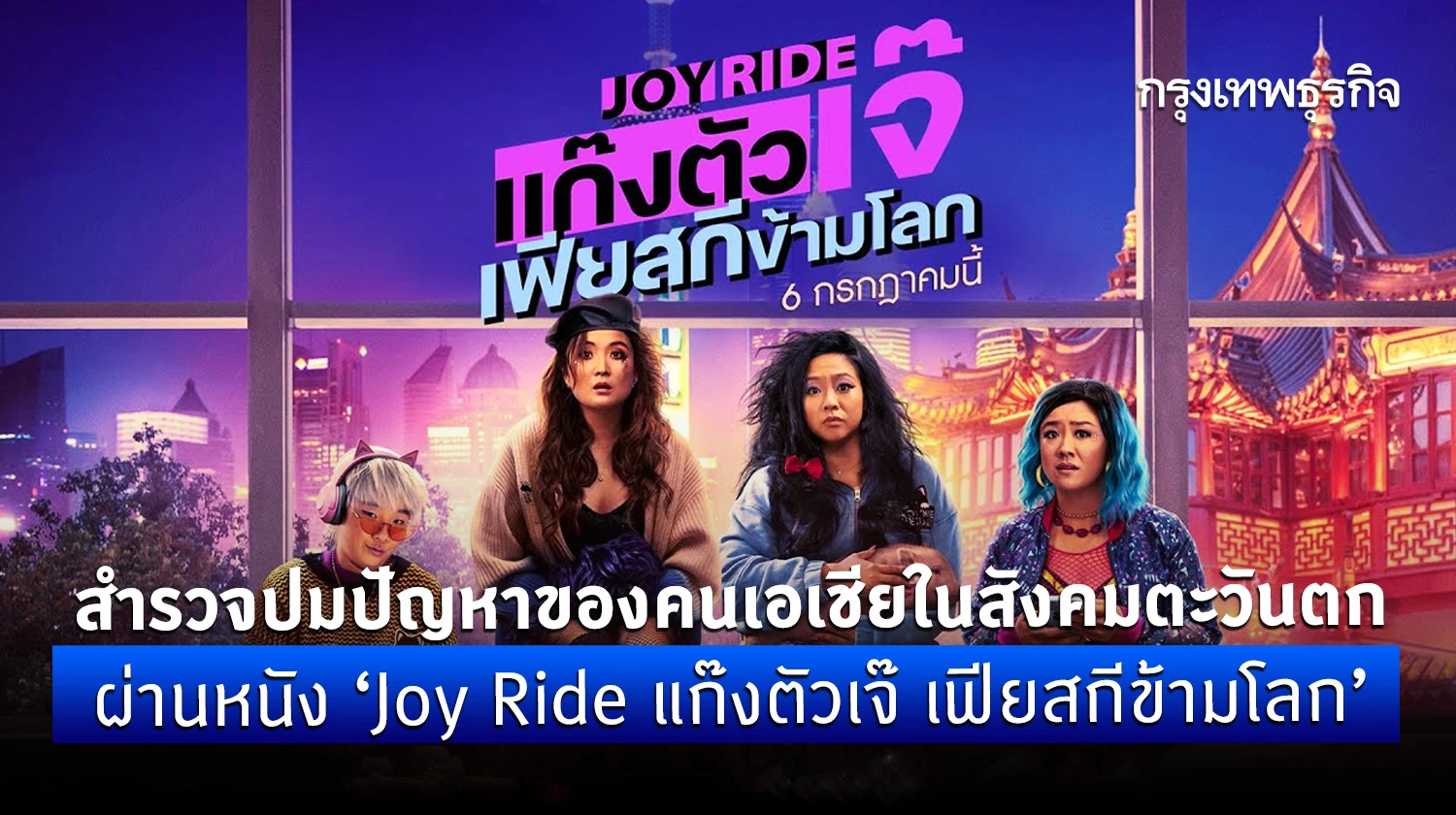 สำรวจปัญหาคนเอเชียในสังคมตะวันตกผ่าน ‘Joy Ride แก๊งตัวเจ๊ เฟียสกีข้ามโลก’