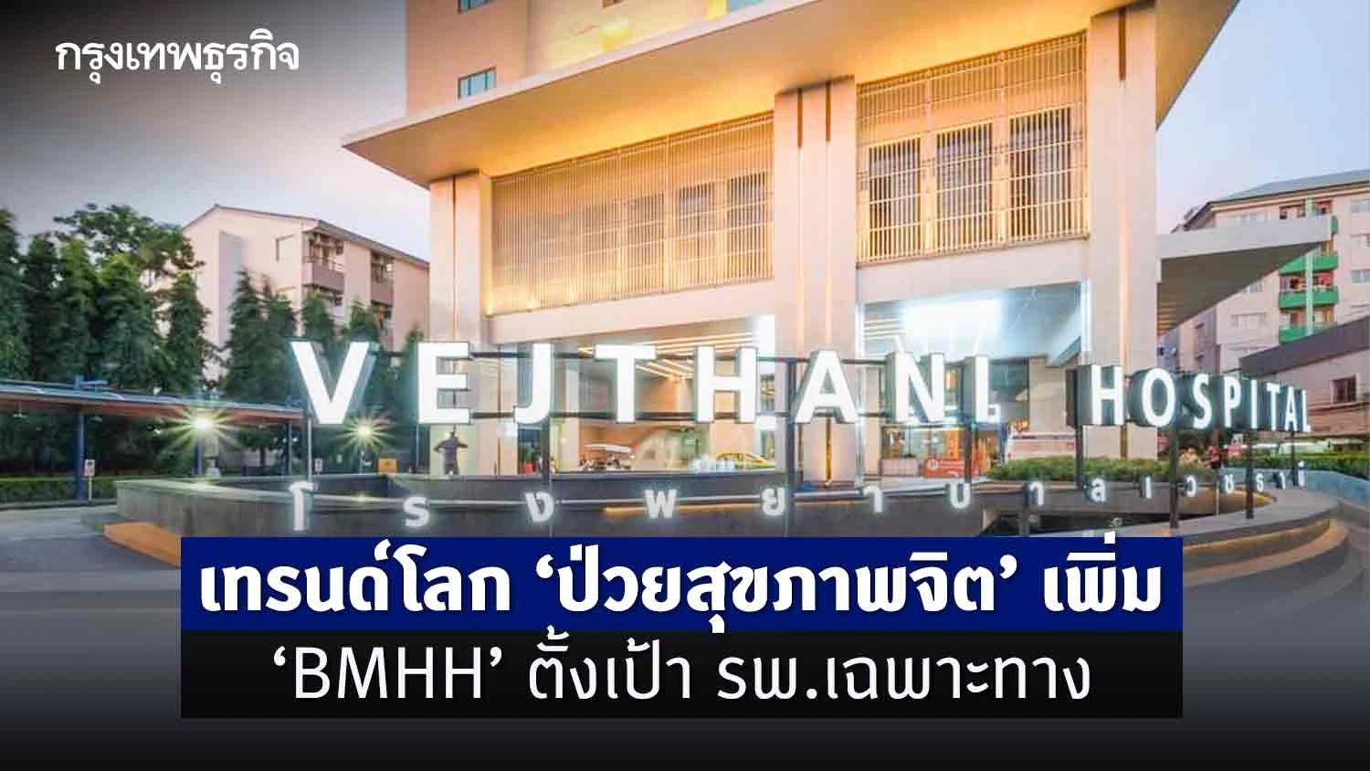 เทรนด์โลกป่วยสุขภาพจิตเพิ่ม “BMHH”ตั้งเป้ารพ.เฉพาะทาง