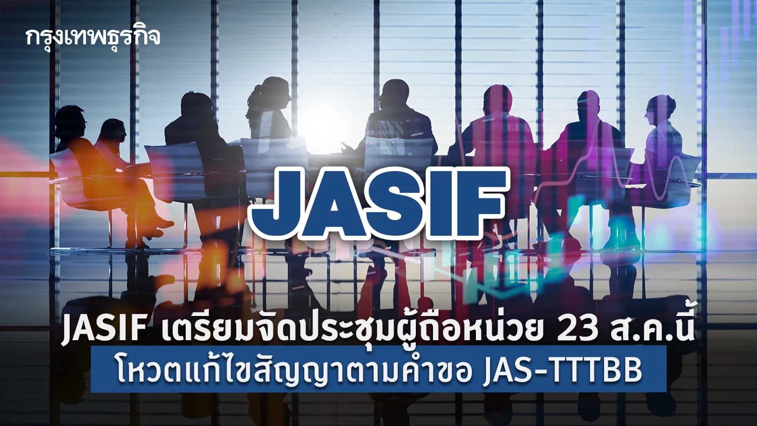 JASIF เตรียมจัดประชุมผู้ถือหน่วย 23 ส.ค.นี้ โหวตแก้ไขสัญญาตามคำขอ JAS-TTTBB