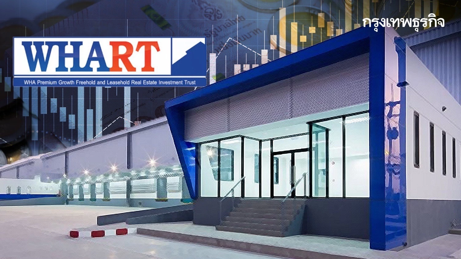 WHART จ่อเพิ่มทุน ไตรมาส4/66 ซื้อสินทรัพย์อีก 3.7 พันล้าน