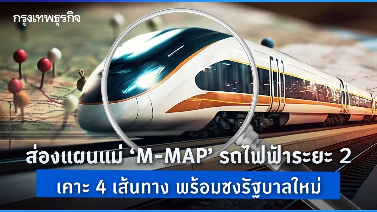 ส่องแผนแม่ ‘M-MAP’ รถไฟฟ้าระยะ 2 เคาะ 4 เส้นทาง พร้อมดันรัฐบาลใหม่