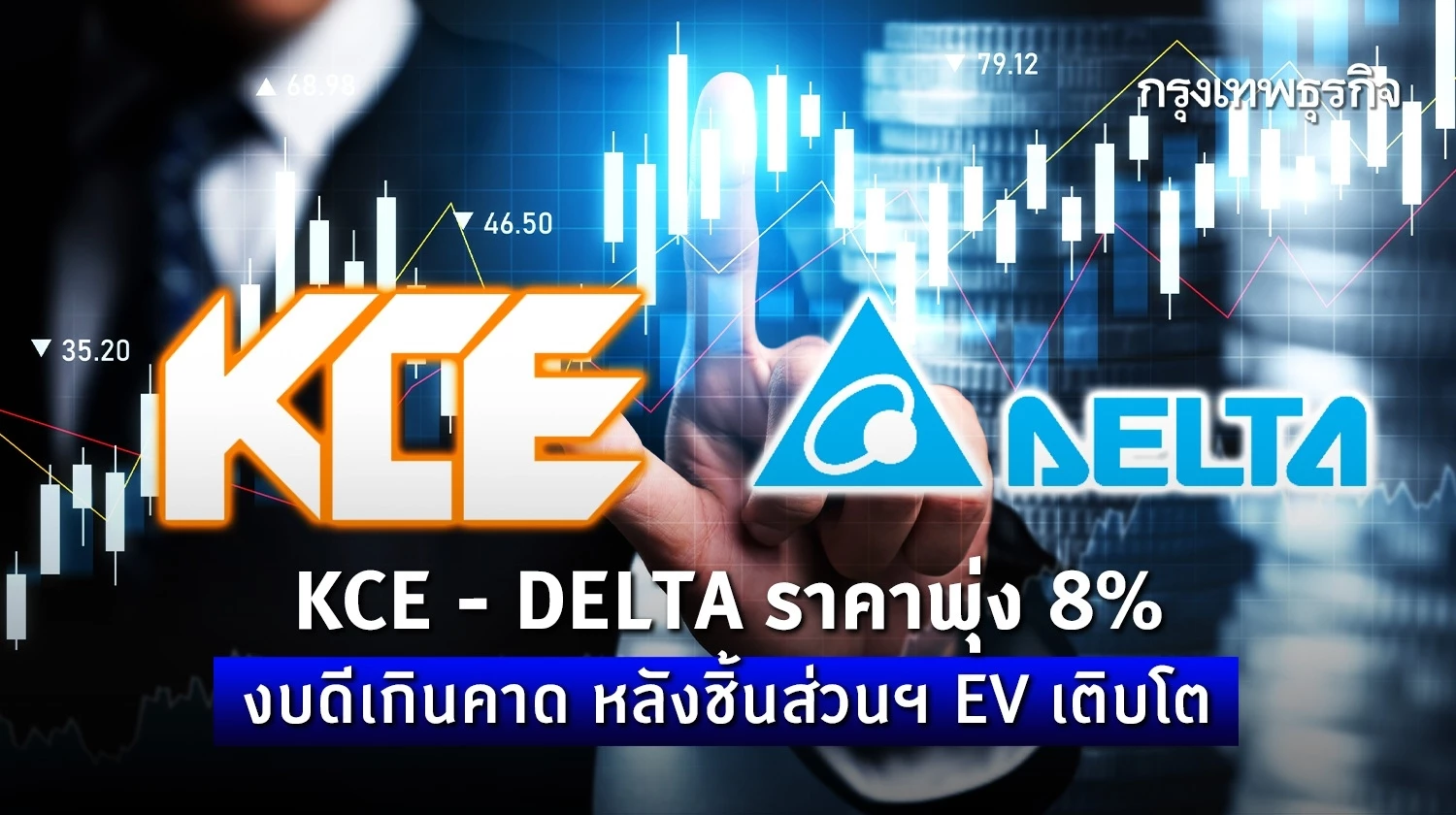 หุ้น KCE - DELTA ราคาพุ่ง 8% งบดีเกินคาด หลังชิ้นส่วนฯ EV เติบโต