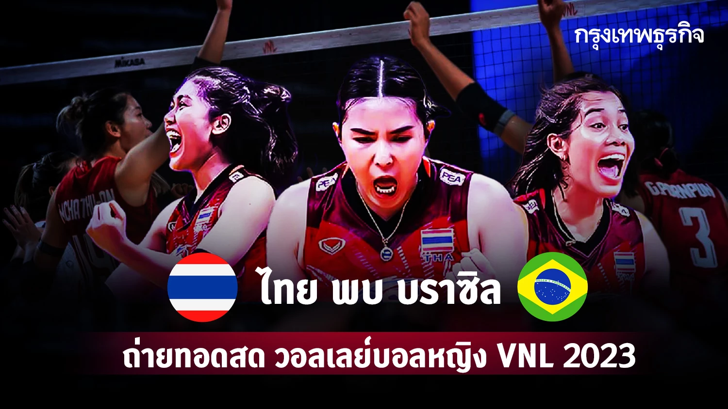 ตารางถ่ายทอดสด วอลเลย์บอลหญิง VNL 2023 ไทย vs บราซิล (2 ก.ค.66)