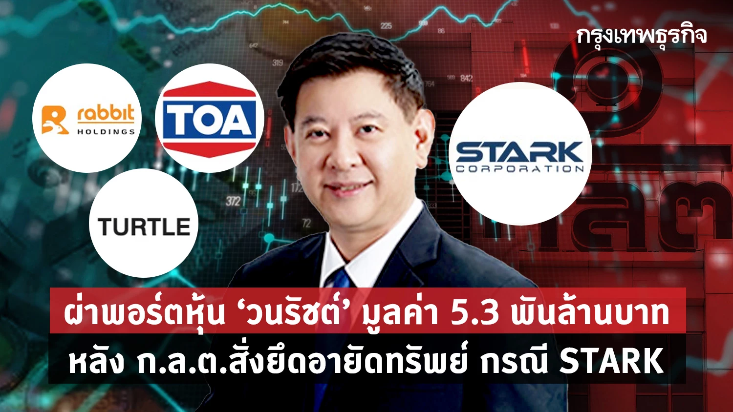 ผ่าพอร์ตหุ้น ‘วนรัชต์’ 5.3 พันล้าน หลัง ก.ล.ต.สั่งยึดอายัดทรัพย์ กรณี STARK