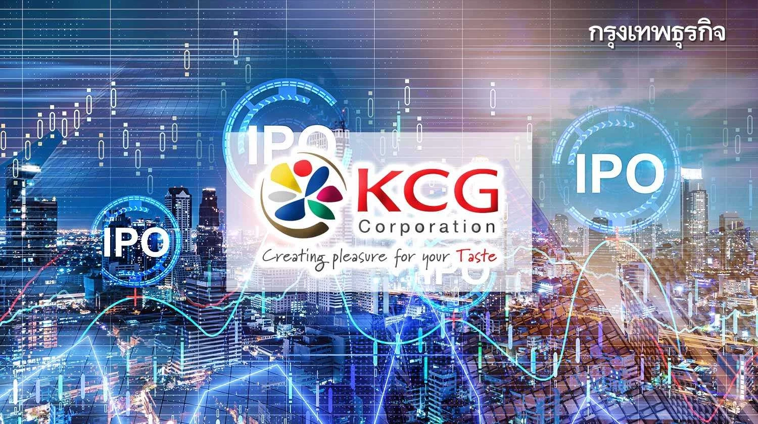 KCG เคาะราคา IPO 8.50 บาท เปิดจอง 20 – 24 ก.ค. นี้ คาดนำหุ้นเข้าเทรด SET ส.ค.นี้