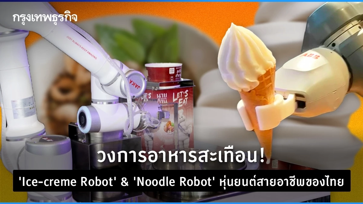 วงการอาหารสะเทือน! "Ice-creme Robot" & "Noodle Robot" โรบอทสายอาชีพของไทย