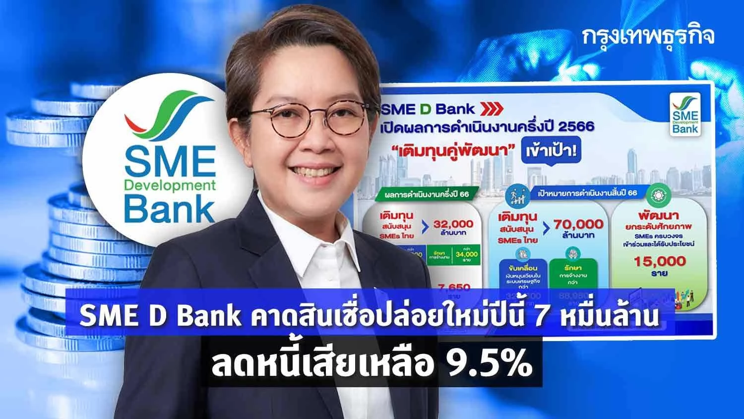 SME D Bank ตั้งเป้าปล่อยสินเชื่อใหม่ปีนี้ 7 หมื่นล้าน ลดหนี้เสียเหลือ 9.5%