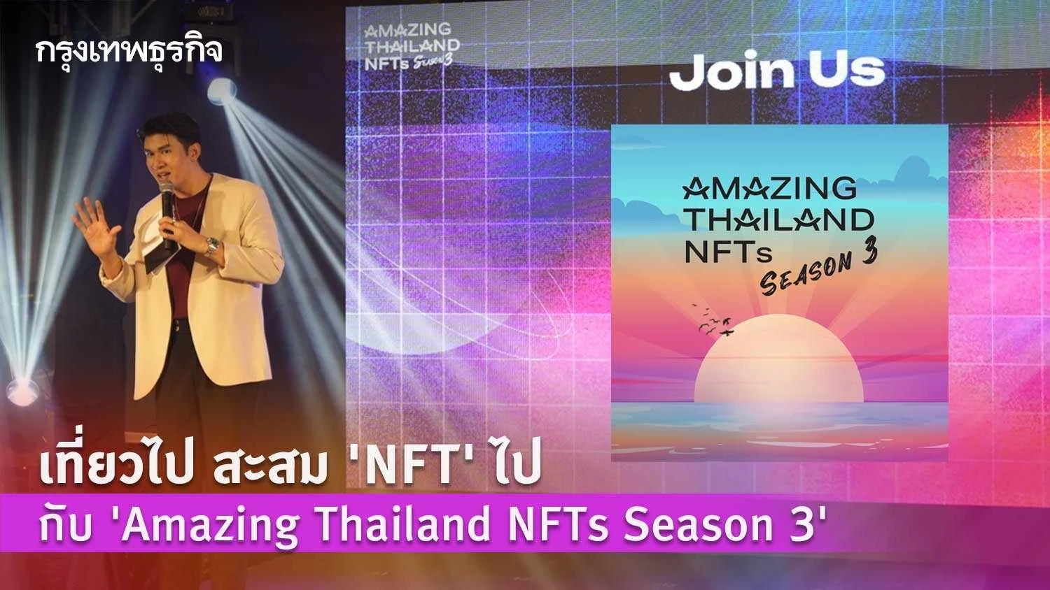 เที่ยวไป สะสม 'NFT' ไป กับ 'Amazing Thailand NFTs Season 3'
