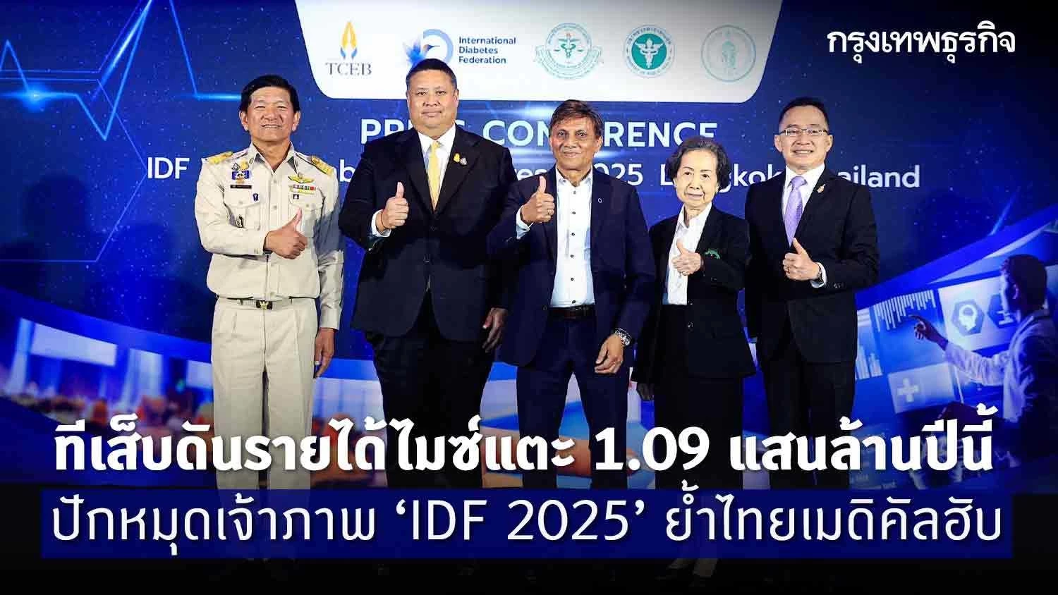 ไทยกระหึ่มเจ้าภาพ'IDF 2025'ทีเส็บมั่นใจดันรายได้ไมซ์1.09แสนล้านปีนี้