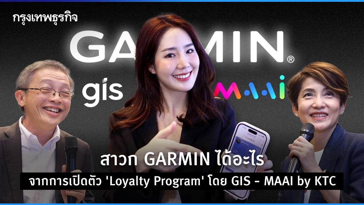 สาวก "GARMIN" ได้อะไร? จากการเปิดตัว "Loyalty Program" โดย "GIS - MAAI by KTC"