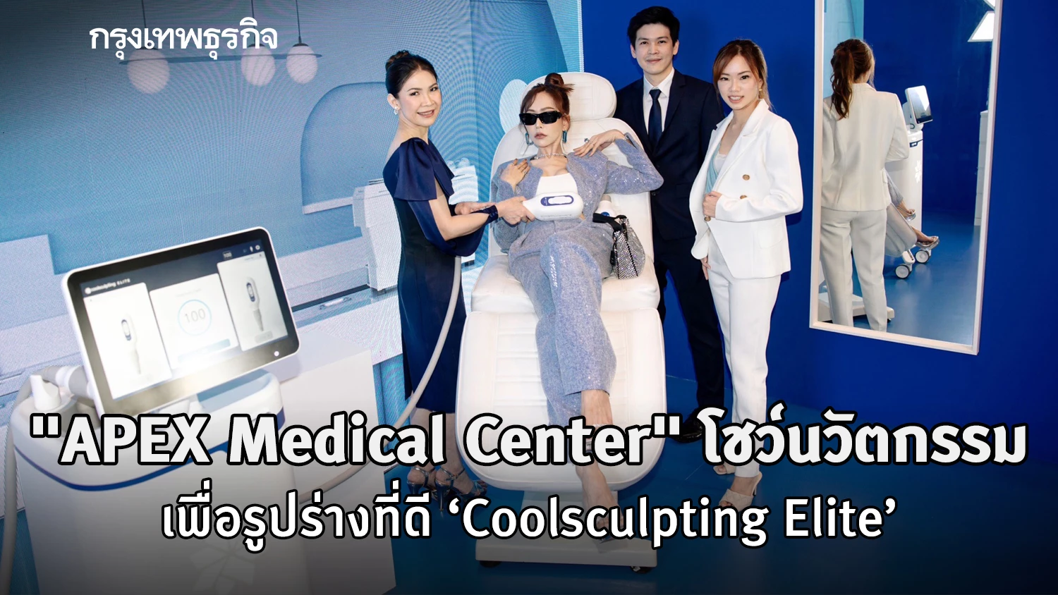 "APEX Medical Center" โชว์นวัตกรรมหุ่นดี "Coolsculpting Elite"