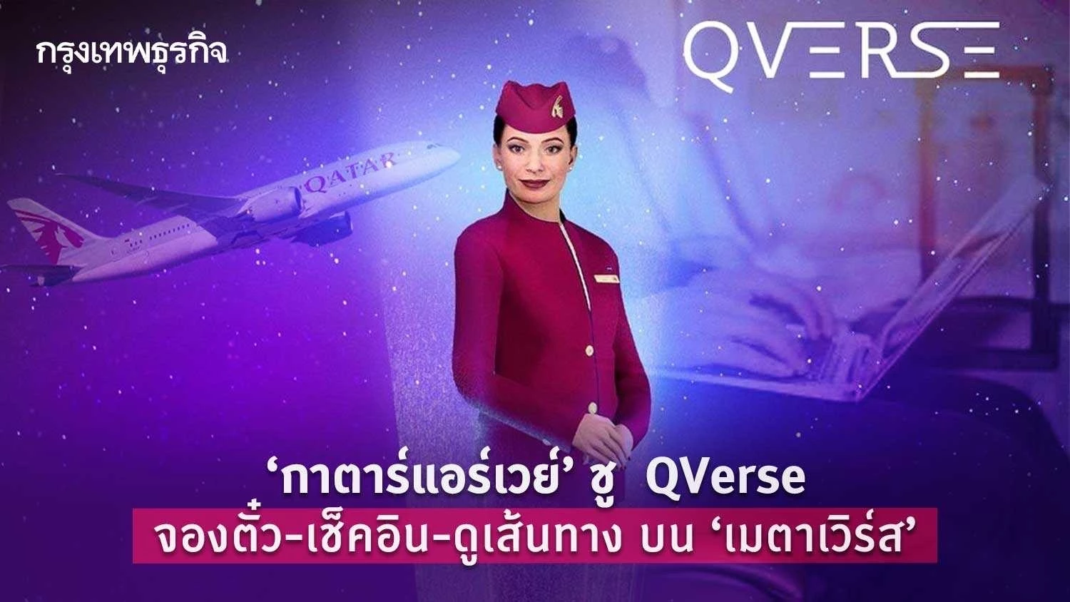 ‘กาตาร์แอร์เวย์’ ชู QVerse จองตั๋ว-เช็คอิน-ดูเส้นทาง บน’เมตาเวิร์ส‘