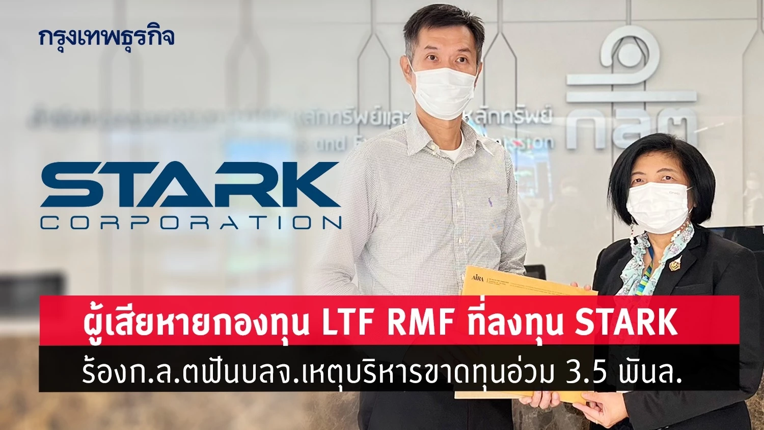 ผู้เสียหายกองทุนLTF RMF ที่ลงทุนSTARK ร้องก.ล.ตฟันบลจ.เหตุบริหารขาดทุนอ่วม 3.5 พันล.