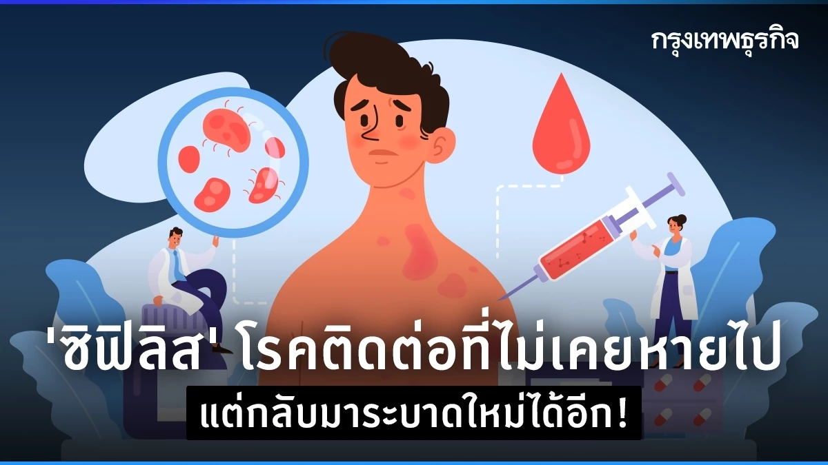 ‘ซิฟิลิส’ โรคติดต่อที่ไม่เคยหายไป แต่กลับมาระบาดใหม่ได้อีก!