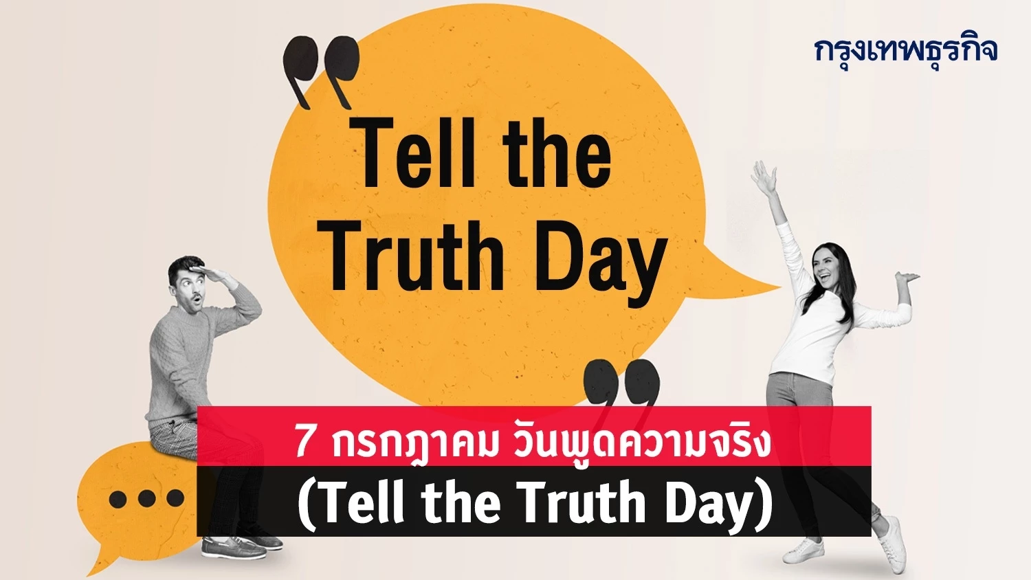 7 กรกฎาคม วันพูดความจริง Tell the Truth Day