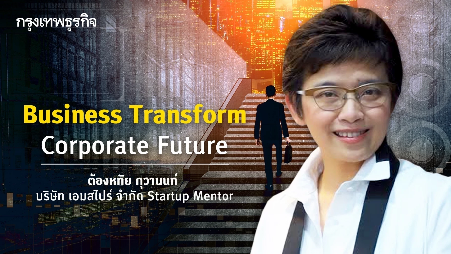 ส่องกลยุทธ์ Corporate Venturing Squads | ต้องหทัย กุวานนท์