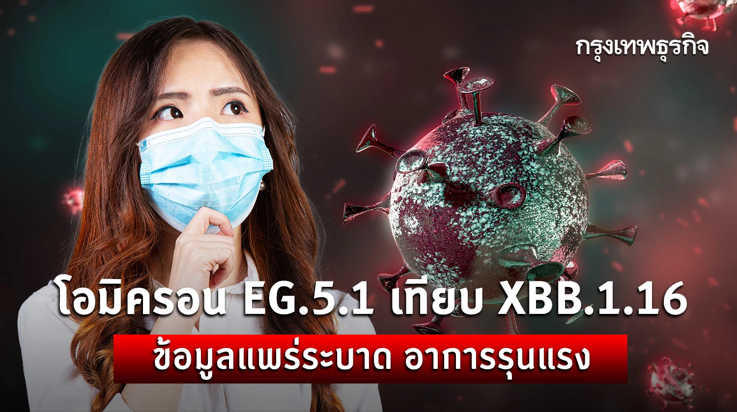 รู้จักโควิด-19 โอมิครอน EG.5.1 เทียบ XBB.1.16 ข้อมูลแพร่ระบาด อาการรุนแรง