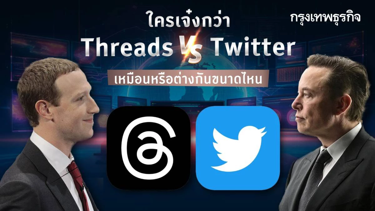 'Threads' VS 'Twitter' เหมือนหรือต่างกันขนาดไหน ใครเจ๋งกว่า!?