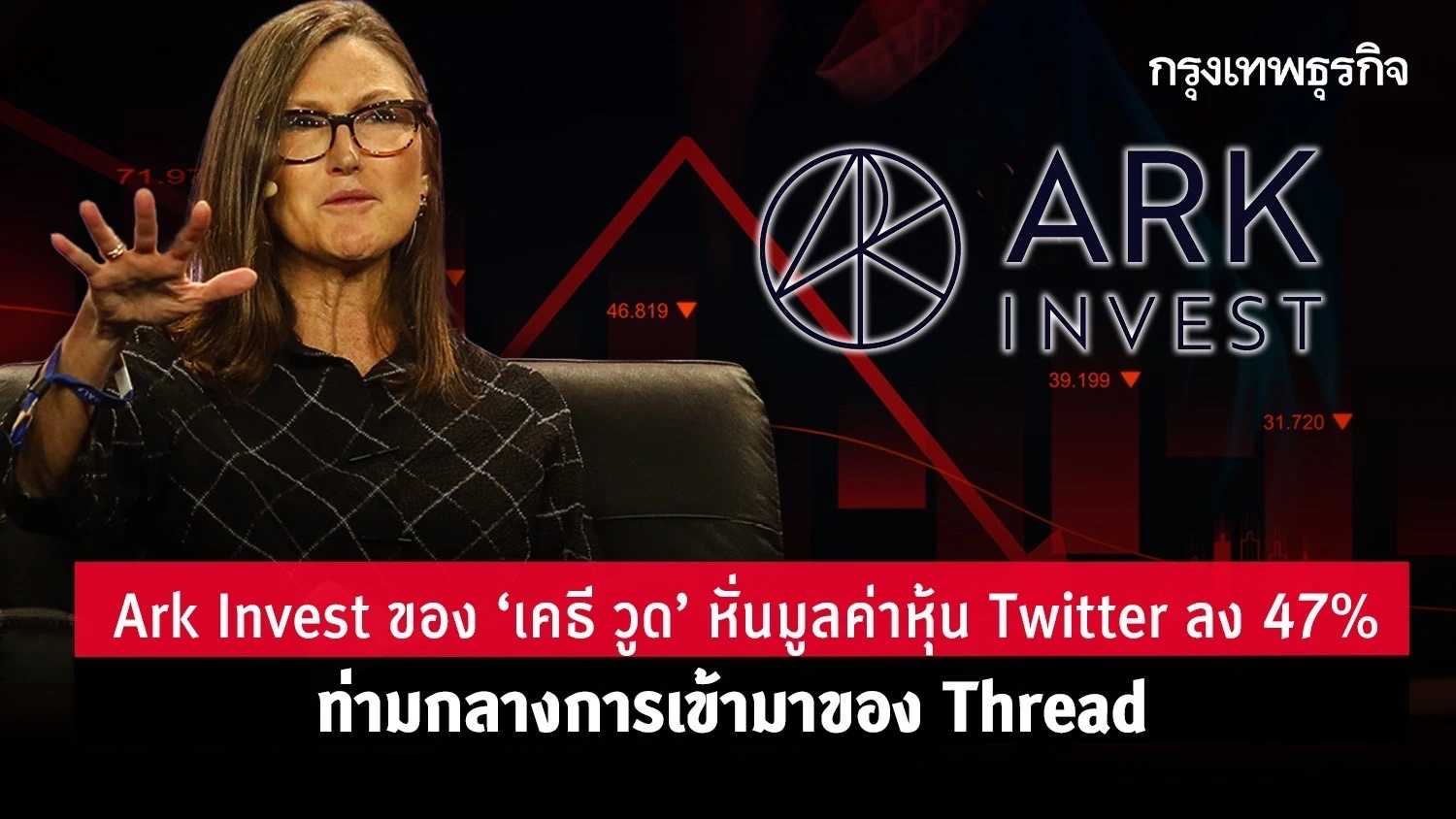 Ark Invest ของเคธี วูด หั่นมูลค่าหุ้น Twitter 47% ท่ามกลางการเข้ามาของ Thread