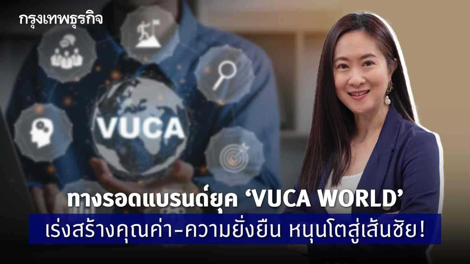 ทางรอดแบรนด์ยุคเงินฝืด VUCA WORLD เร่งสร้างคุณค่า-ความยั่งยืน