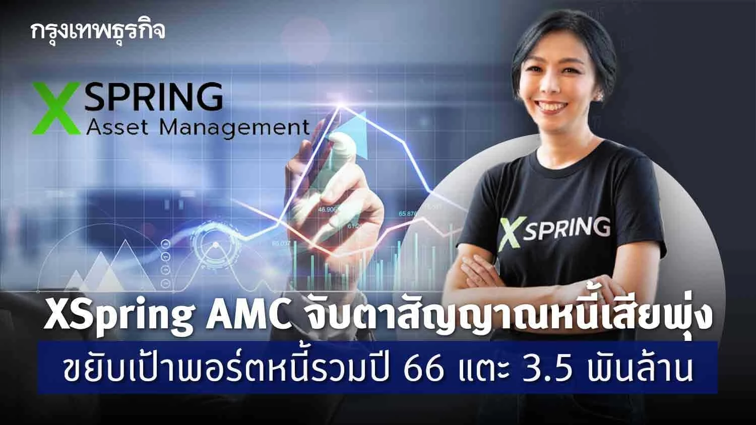 XSpring AMC จับตาสัญญาณหนี้เสียพุ่ง ขยับเป้าพอร์ตหนี้รวมปี 66 แตะ 3.5 พันล้าน