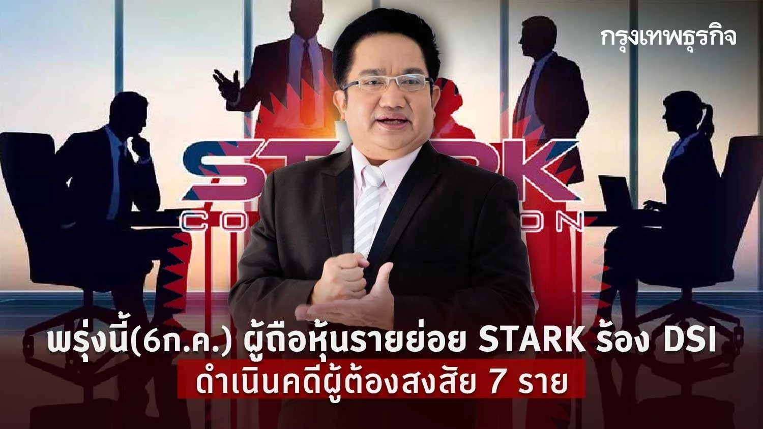 พรุ่งนี้(6ก.ค.) ผู้ถือหุ้นรายย่อย STARK ร้องDSI ดำเนินคดีผู้ต้องสงสัย 7 ราย