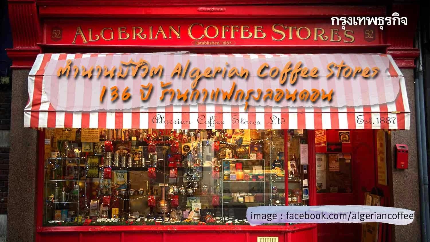 ตำนานมีชีวิต Algerian Coffee Stores 136 ปี ร้านกาแฟกรุงลอนดอน