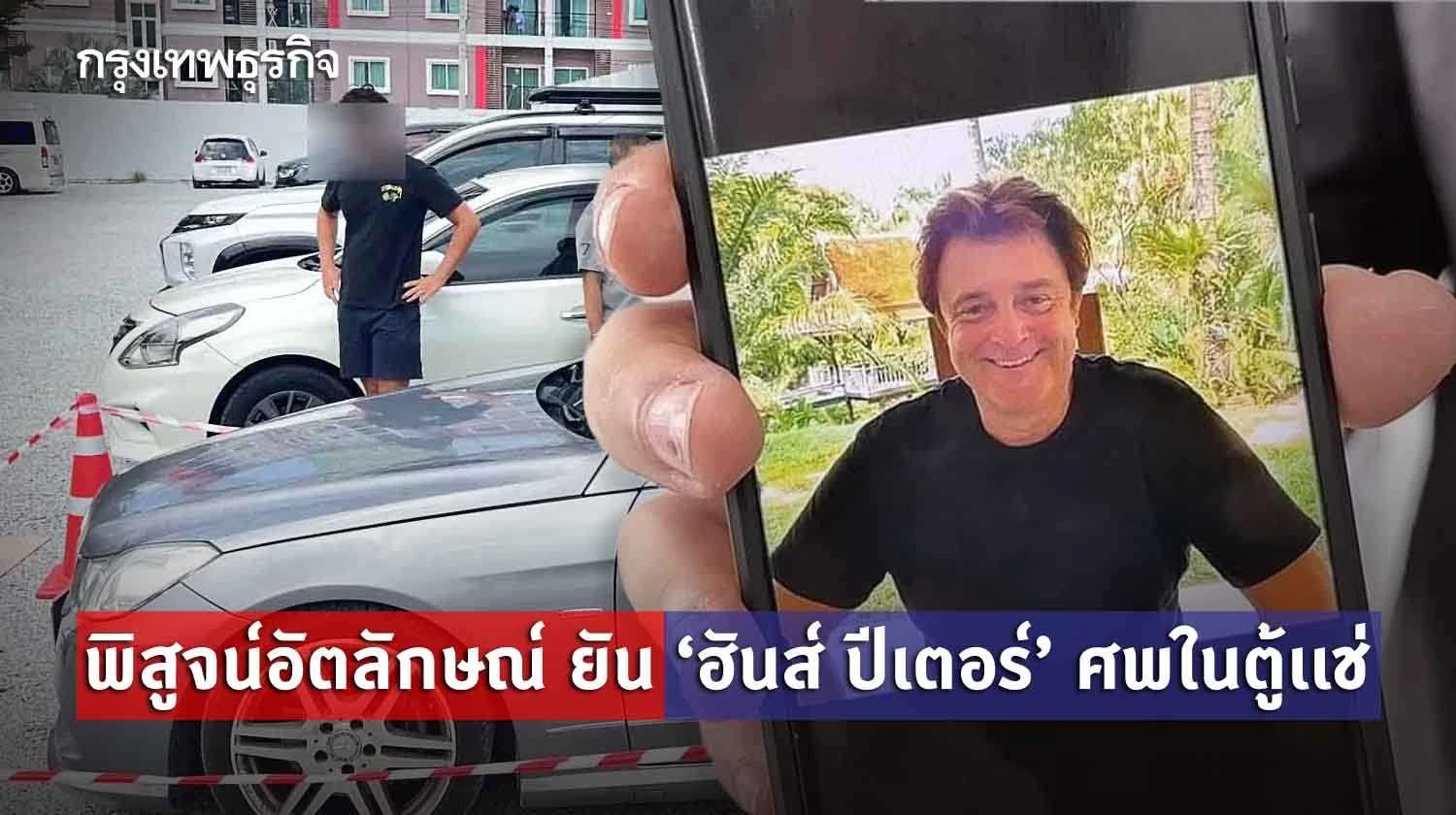 อัปเดต! พิสูจน์อัตลักษณ์ 'ฮันส์ ปีเตอร์' ศพในตู้เเช่ นักธุรกิจเยอรมันหายตัว