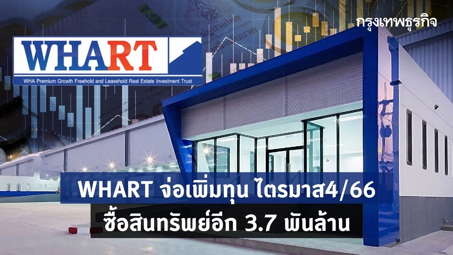WHART จ่อเพิ่มทุน ไตรมาส4/66 ซื้อสินทรัพย์อีก 3.7 พันล้าน