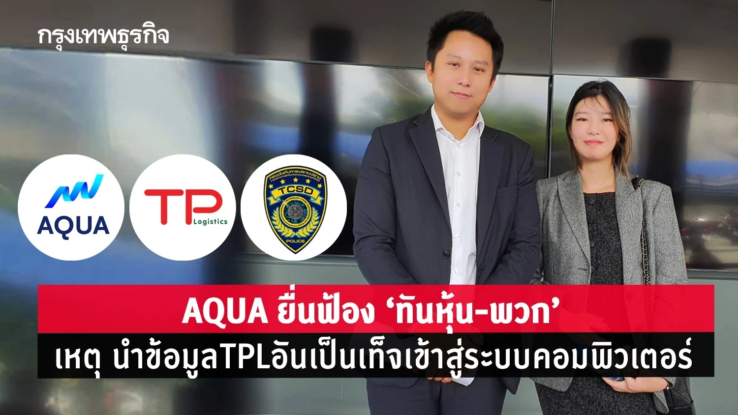 AQUA ยื่นฟ้อง 'ทันหุ้น-พวก' เหตุ นำข้อมูล TPL อันเป็นเท็จเข้าสู่ระบบคอมพิวเตอร์