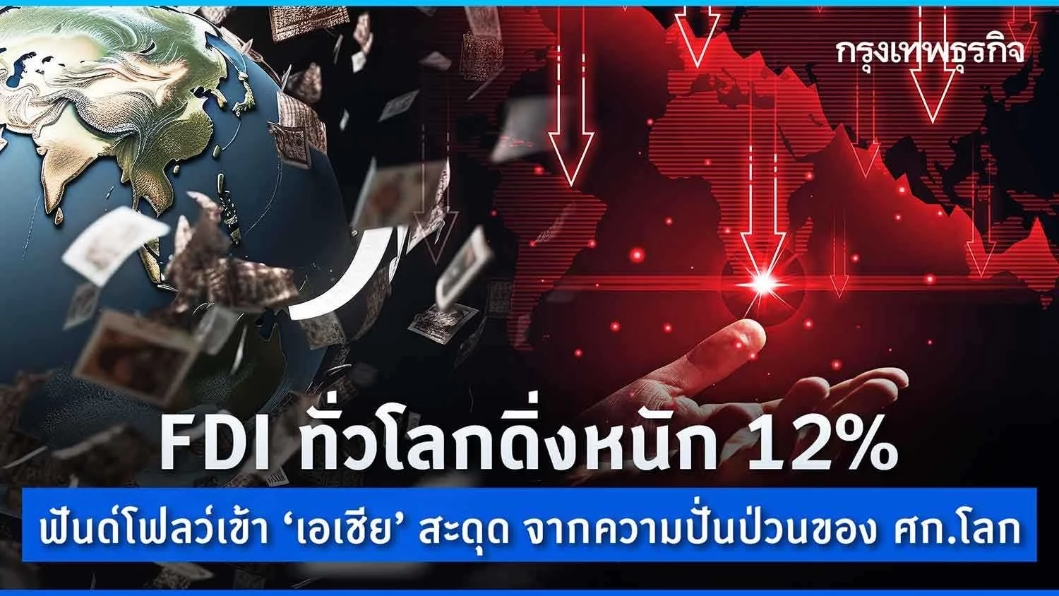 FDI ทั่วโลกดิ่งหนัก 12% ฟันด์โฟลว์เข้า เอเชีย สะดุด จากความปั่นป่วนของ ...