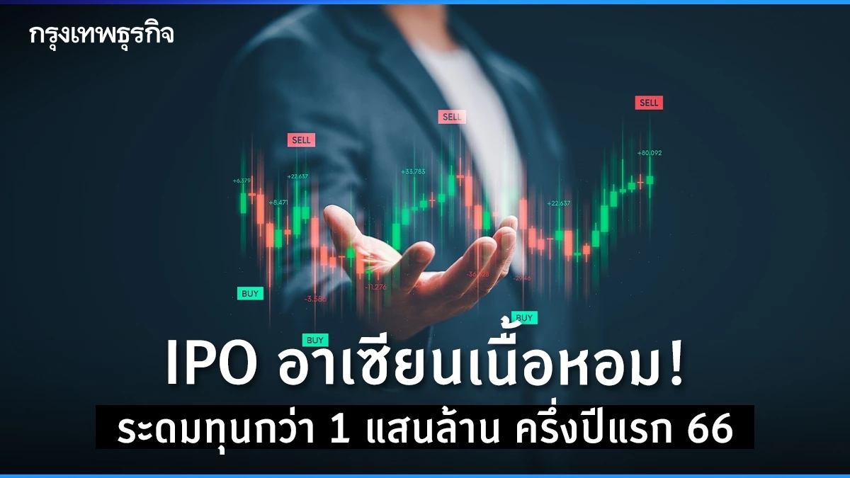 IPO อาเซียนเนื้อหอม! ระดมทุนกว่า 1 แสนล้าน ครึ่งปีแรก 66