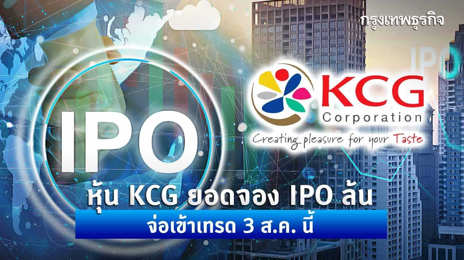 หุ้น KCG ยอดจอง IPO ล้น จ่อเข้าเทรด 3 ส.ค.นี้