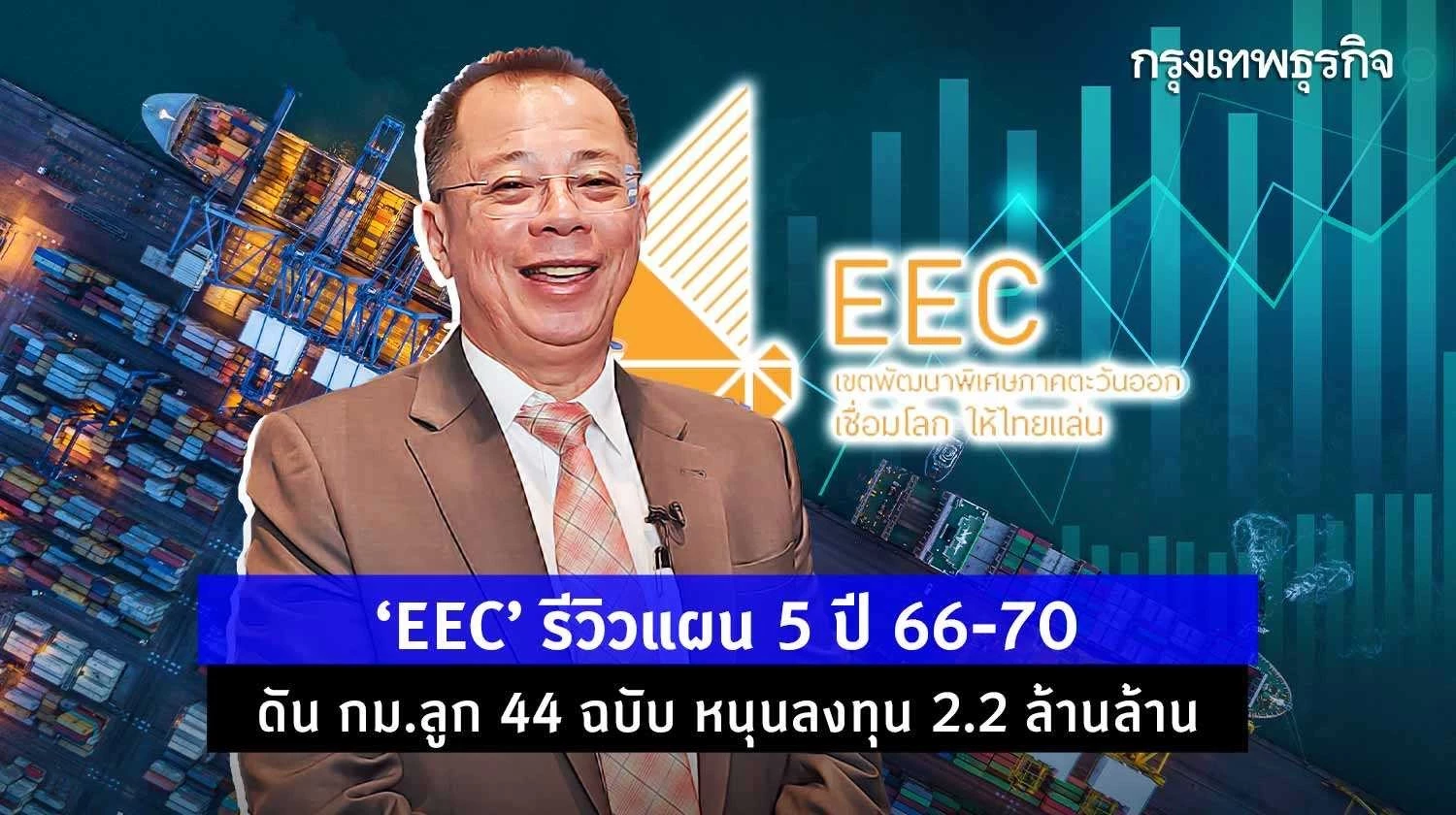 ‘EEC’ รีวิวแผน 5 ปี 66-70 ดันกม.ลูก 44 ฉบับ หนุนลงทุน 2.2 ล้านล้าน