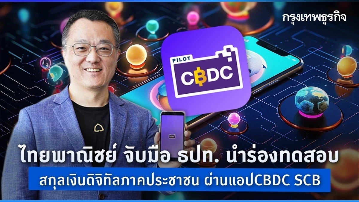 ไทยพาณิชย์ จับมือ ธปท. นำร่องทดสอบสกุลเงินดิจิทัลภาคประชาชน ผ่านแอป CBDC SCB