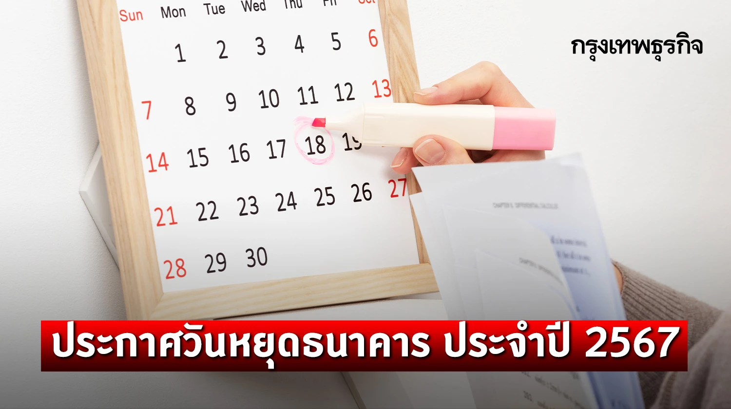 "วันหยุดธนาคาร 2567" ประกาศวันหยุดรวม 18 วัน ตลอดทั้งปี เช็กที่นี่