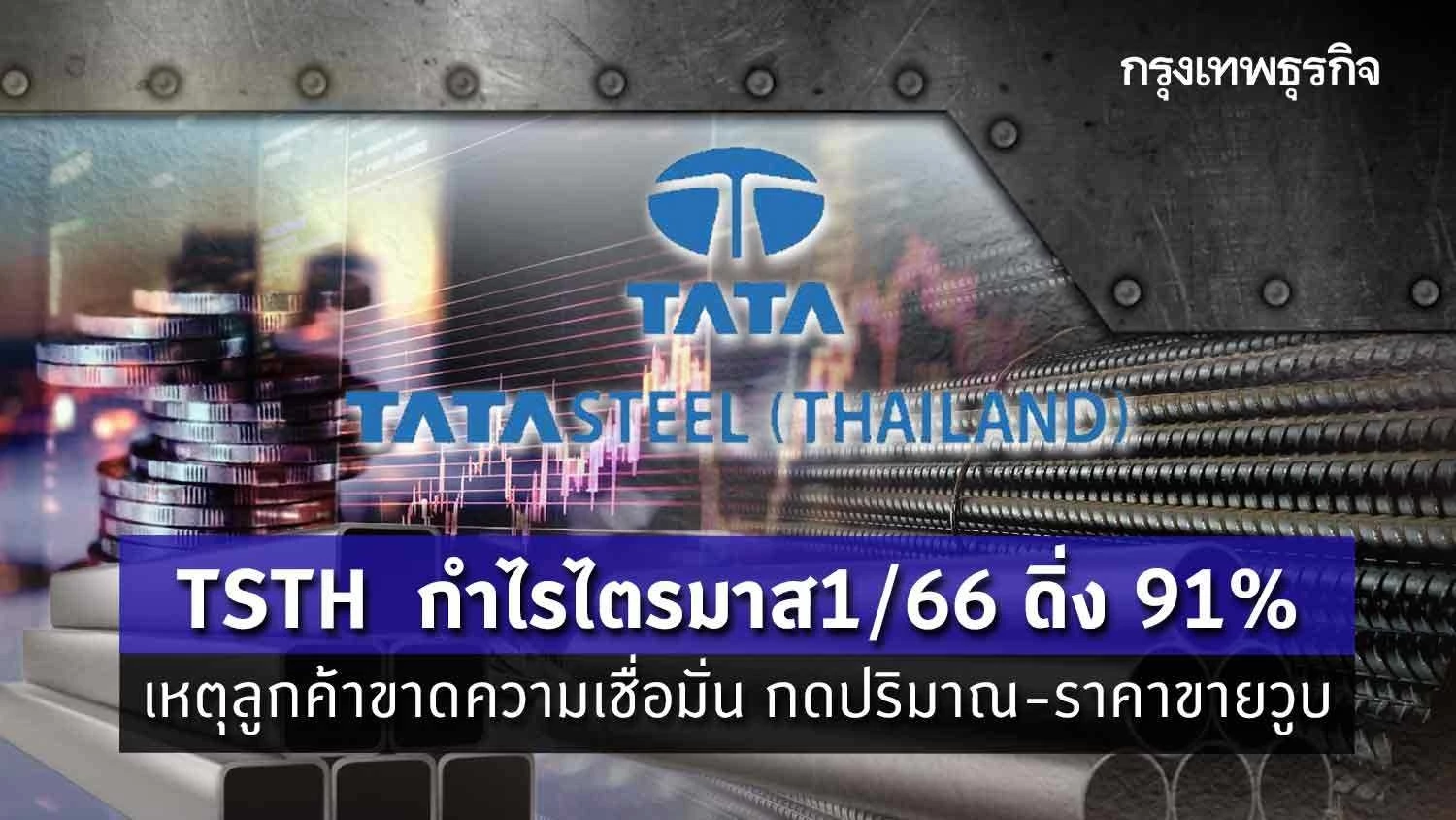 TSTH กำไรไตรมาส1/66 ดิ่ง 91% เหตุลูกค้าขาดความเชื่อมั่น กดปริมาณ-ราคาขายวูบ