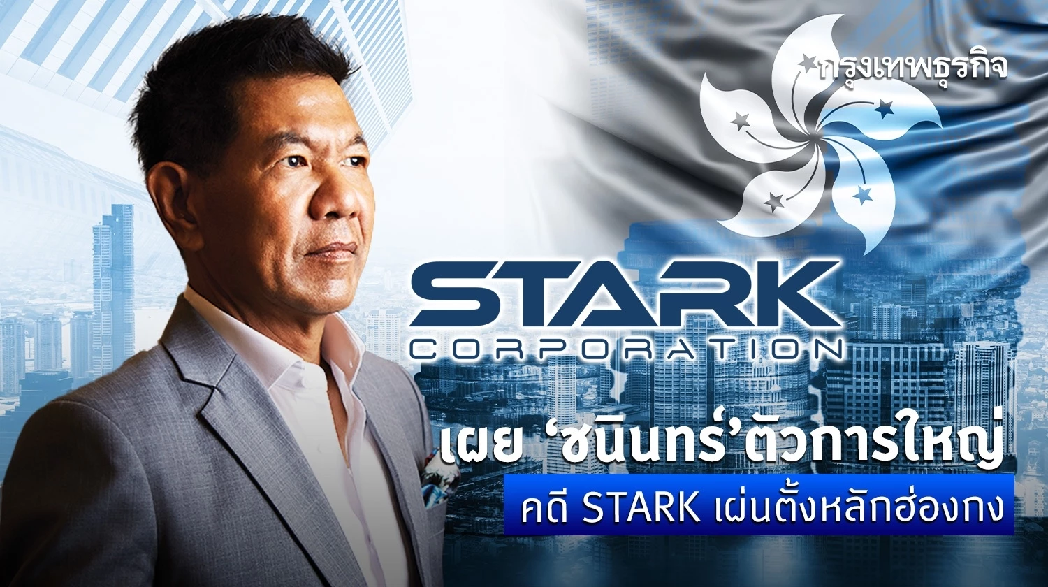 DSI เผย "ชนินทร์" ตัวการใหญ่คดี STARK เผ่นตั้งหลักฮ่องกง
