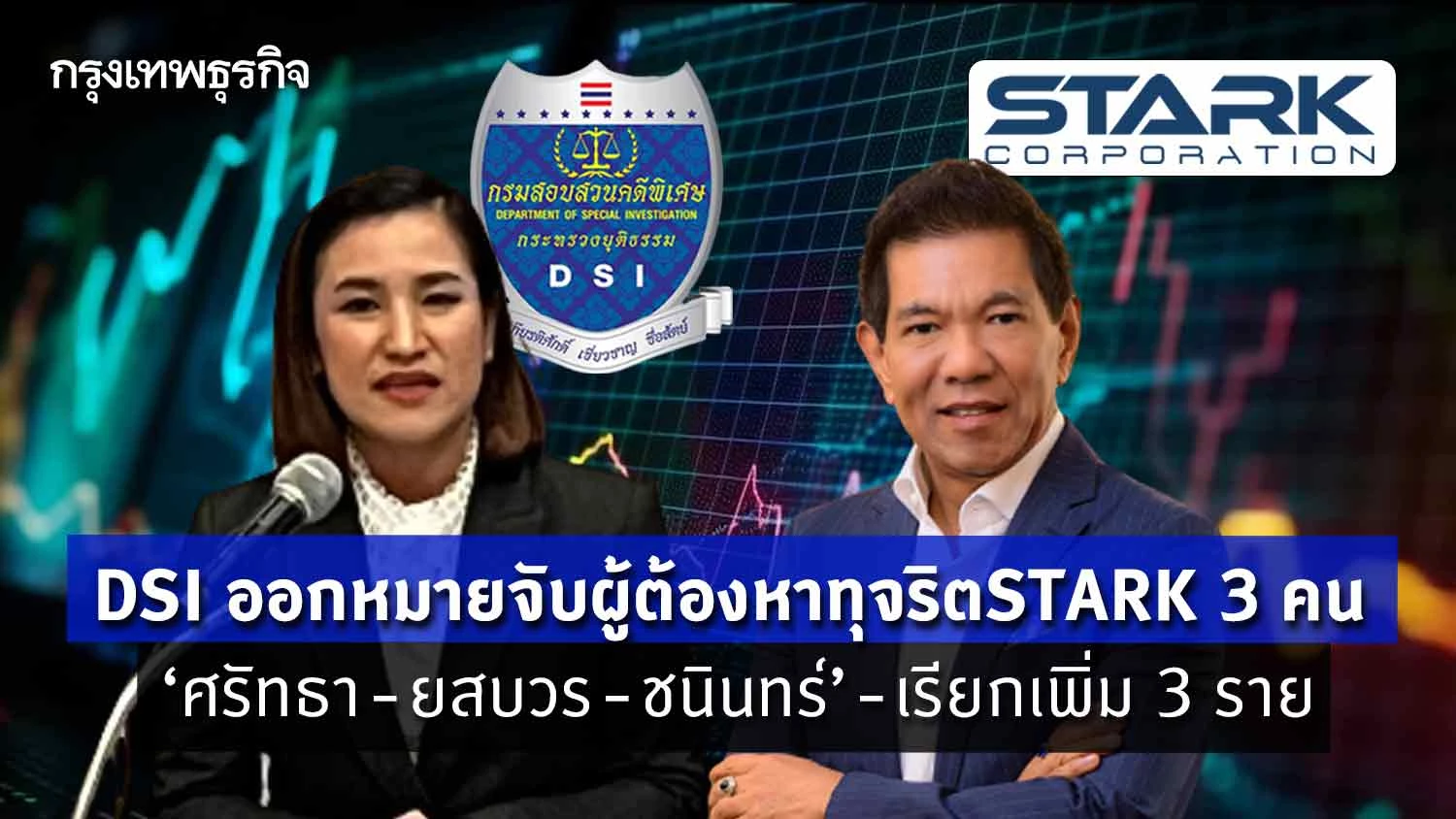 DSI ออกหมายจับผู้ต้องหาทุจริตSTARK 3 คน 'ศรัทธา-ยสบวร -ชนินทร์' - เรียกเพิ่ม 3 ราย